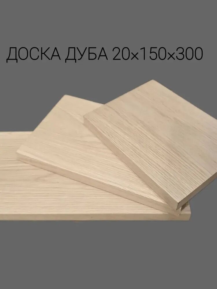 Доска дуба строганная, декоративная