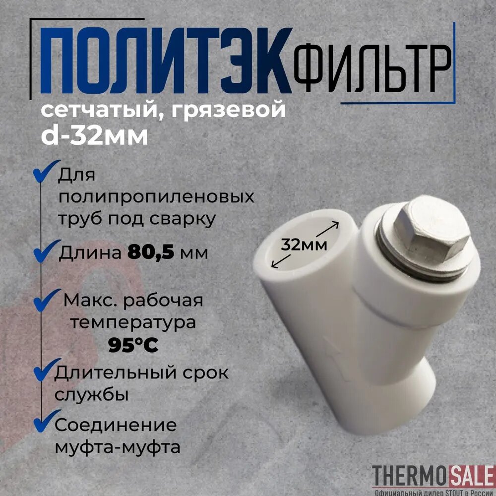 Фильтр грубой очистки полипропиленовый d 32 соединение муфта-муфта для ПП труб под белый Политэк