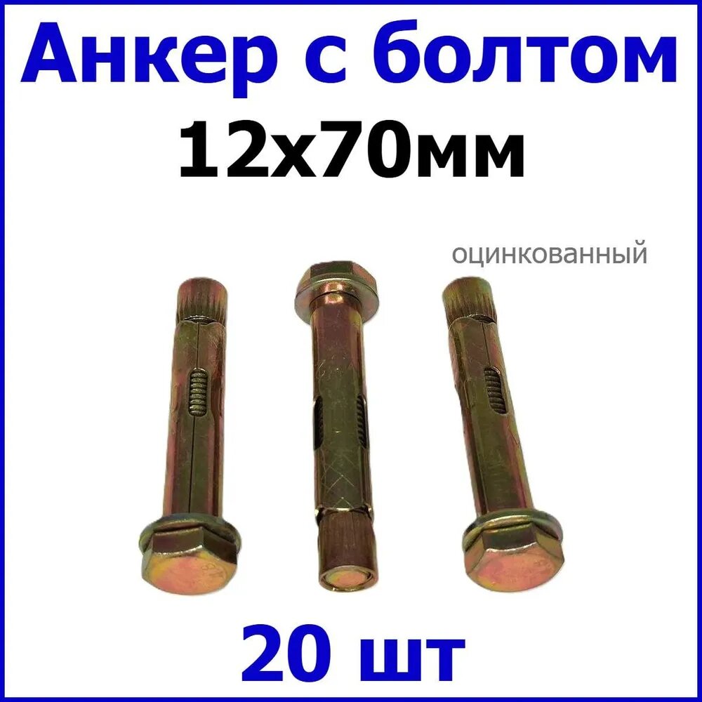 Анкер с болтом 12x70 мм, 20 шт.