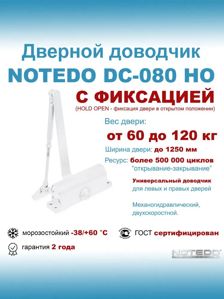 Дверной доводчик морозостойкий NOTEDO DC-080 HO белый (с фиксацией)