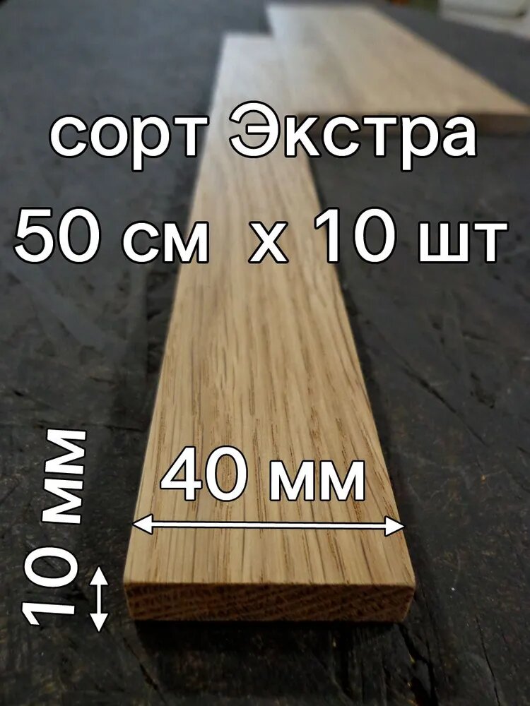 Рейка Дуб 10х40х500 мм (х10 шт), сорт Экстра