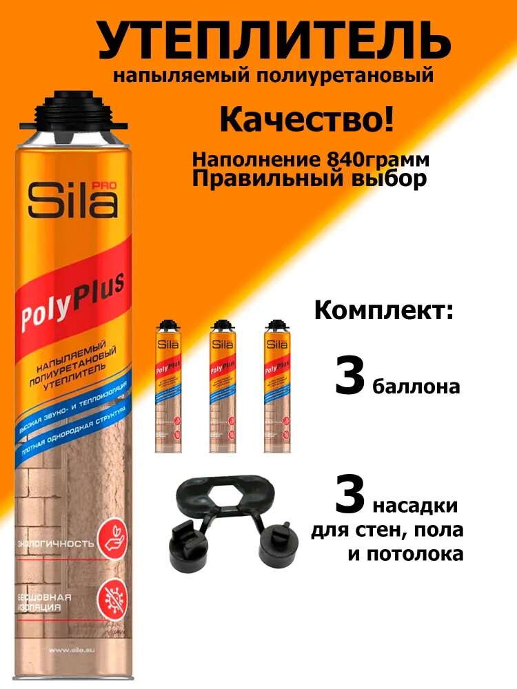 Комплект напыляемый утеплитель ППУ Sila PRO Polyplus 3 баллона с насадками