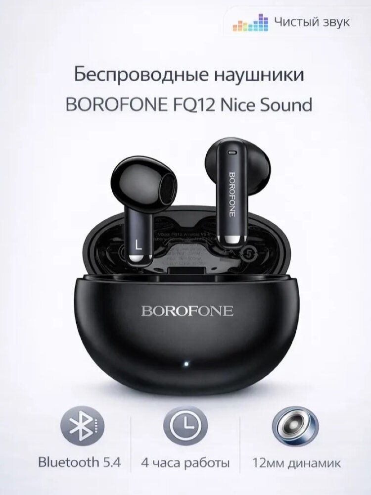 Наушники беспроводные TWS BOROFONE FQ12 Nice, bluetooth V5.4 (Черный)