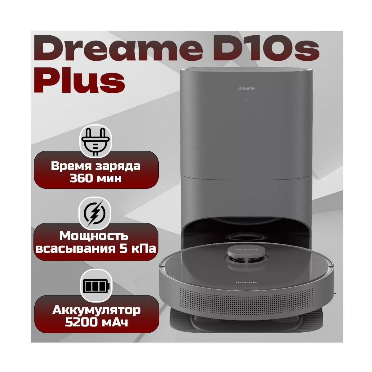 Автоматический робот-пылесос для квартиры Dreame D.10sPlus черный (I32855RLS) RLS6AD с HEPA-фильтром, усилением мощности на коврах, ограничением зон