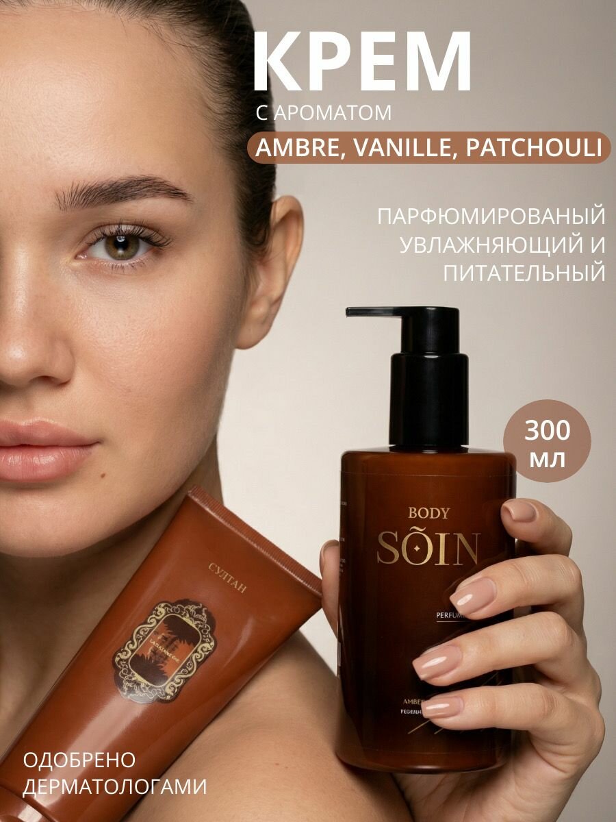 Увлажняющий питательный и парфюмированный крем для тела лица ног и рук аромат султан