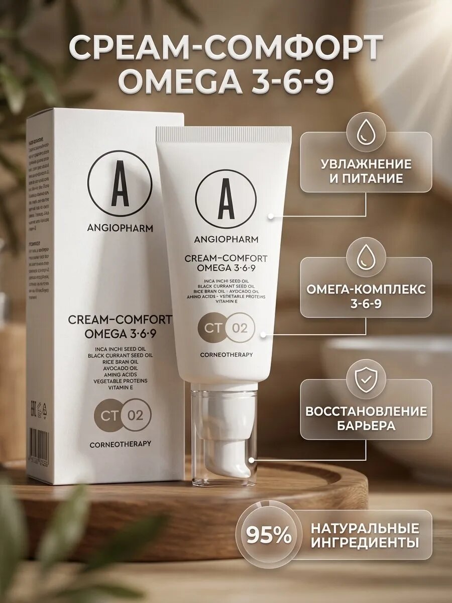 Крем Комфорт Omega 3-6-9 50мл
