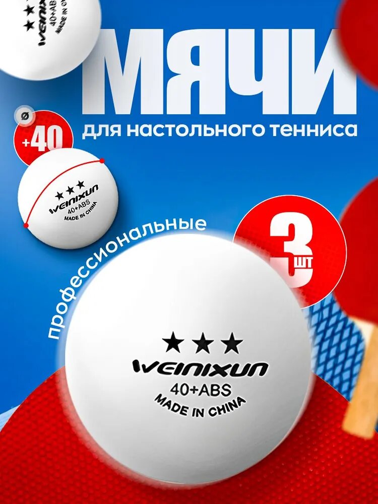 Шарики для пинг-понга 3шт