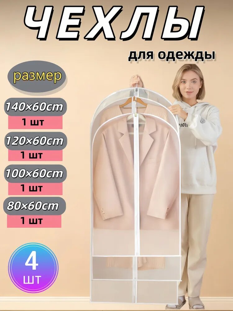 Чехол для одежды, 4 шт
