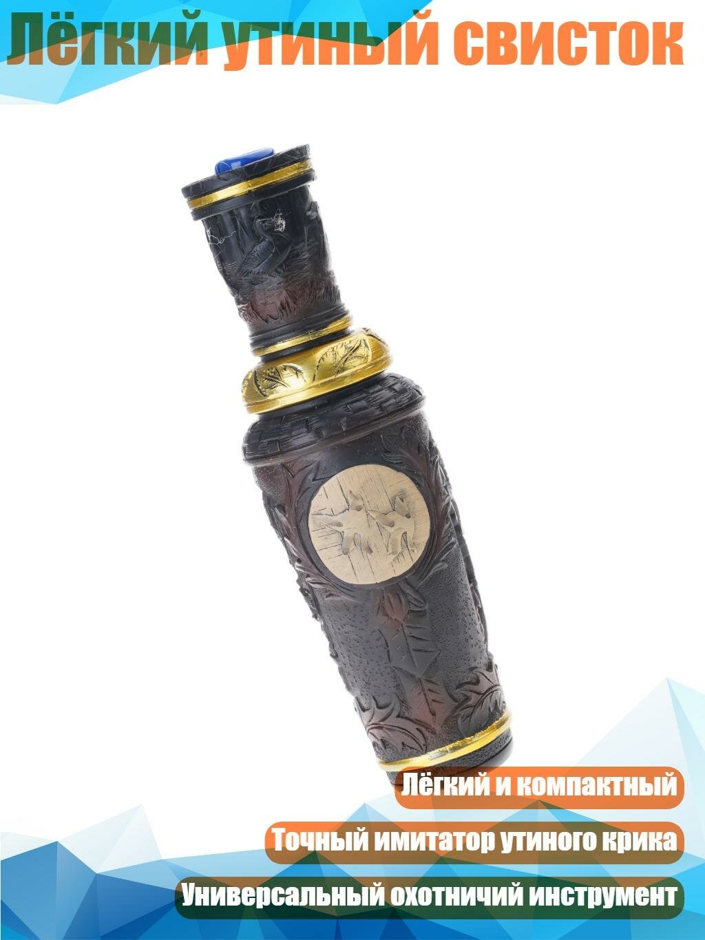 Лёгкий утиный свисток