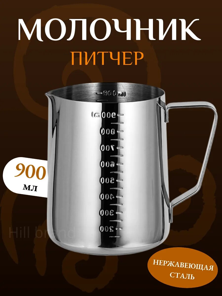 Питчер Молочник из нержавеющей стали