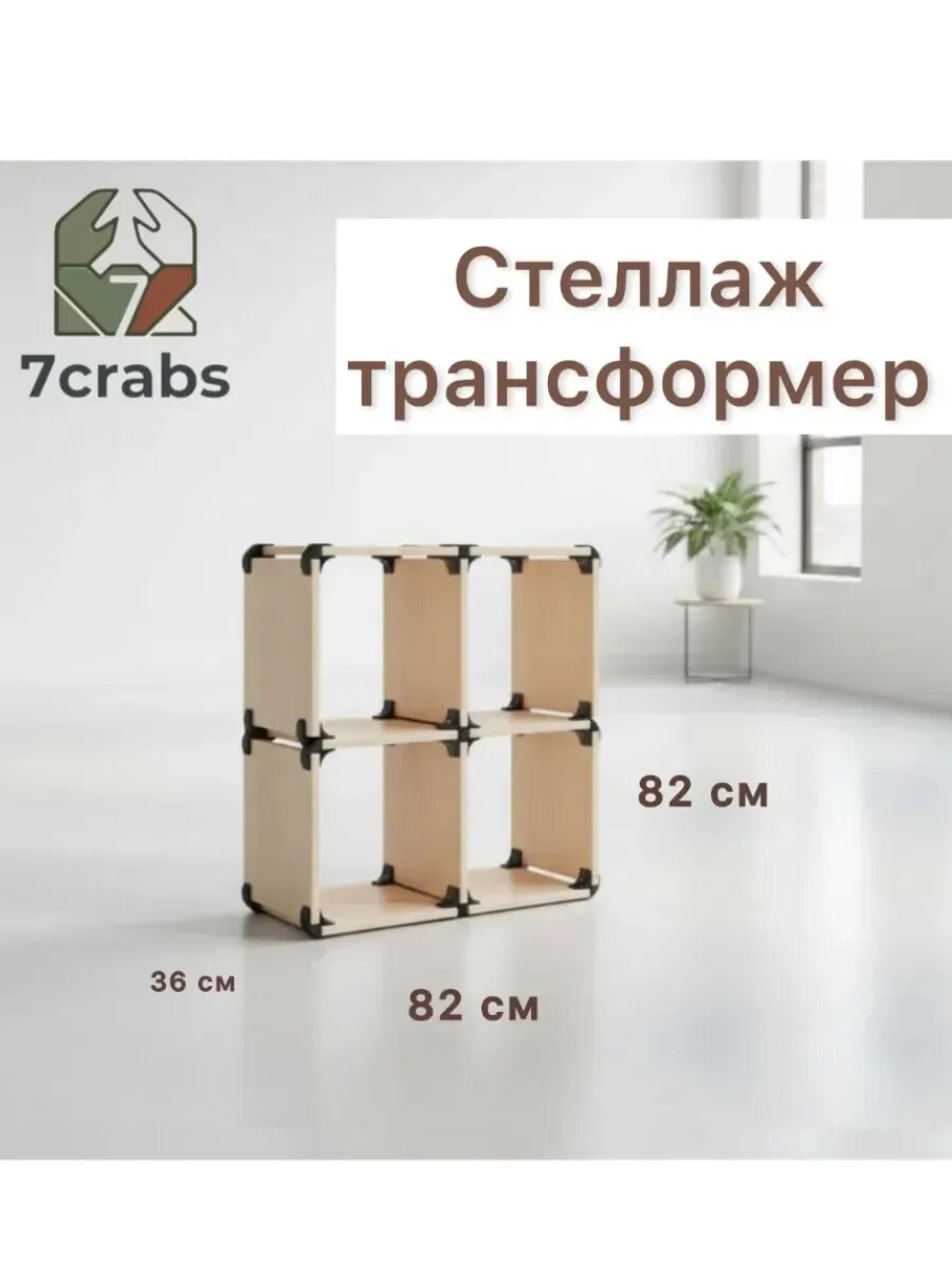Стеллаж-трансформер, 4 секции, с черными крепежами, дерево, 82х36х82 см