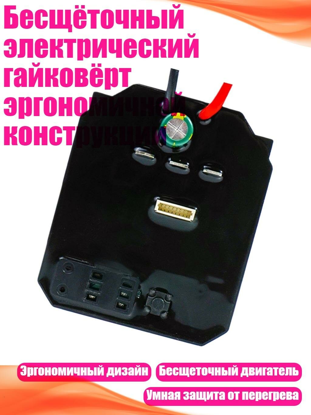 Бесщёточный электрический гайковёрт эргономичной конструкции