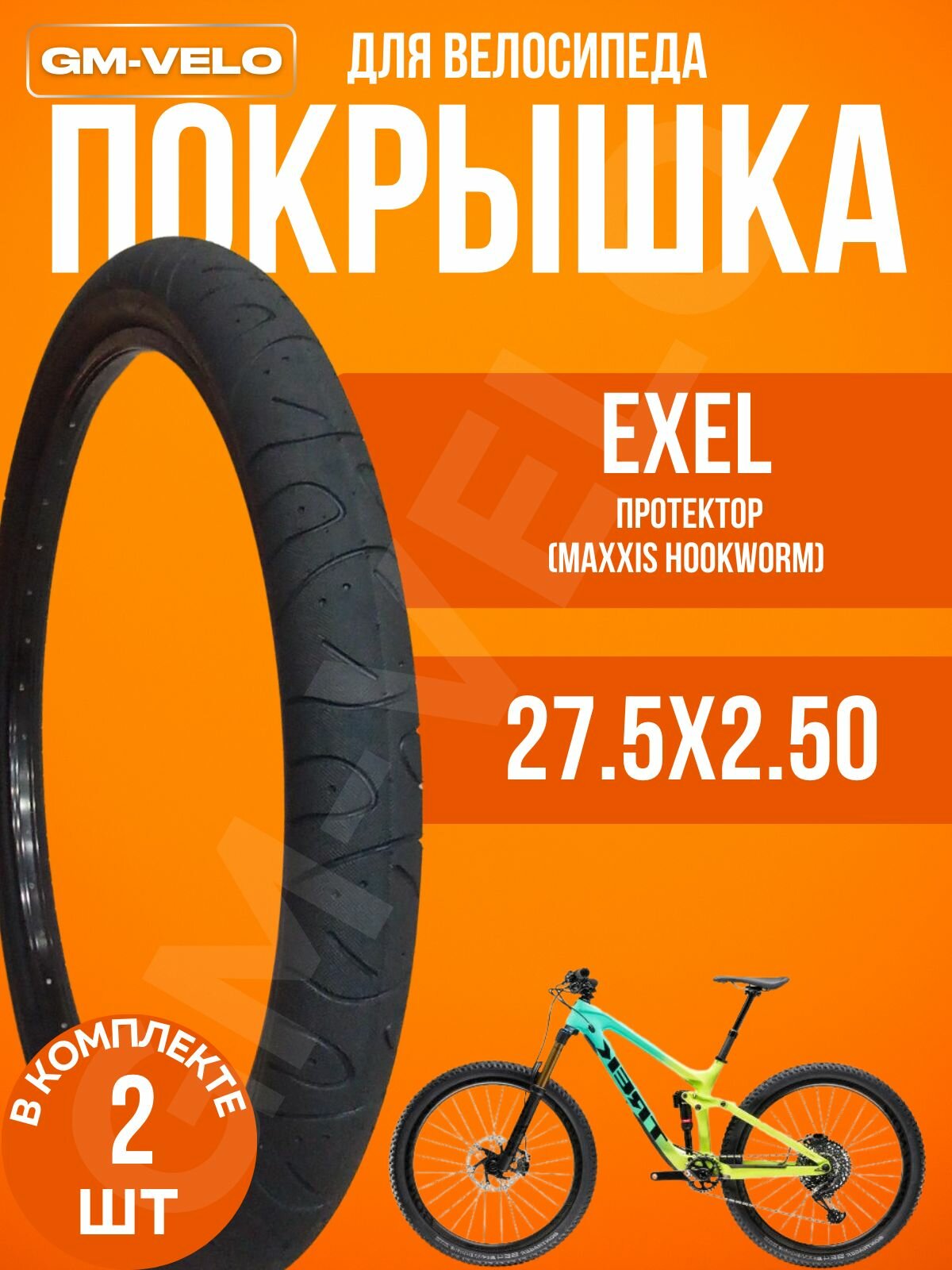 Покрышка для велосипеда EXEL протектор (MAXXIS HOOKWORM)60tpi 27.5*2.50 2 шт.