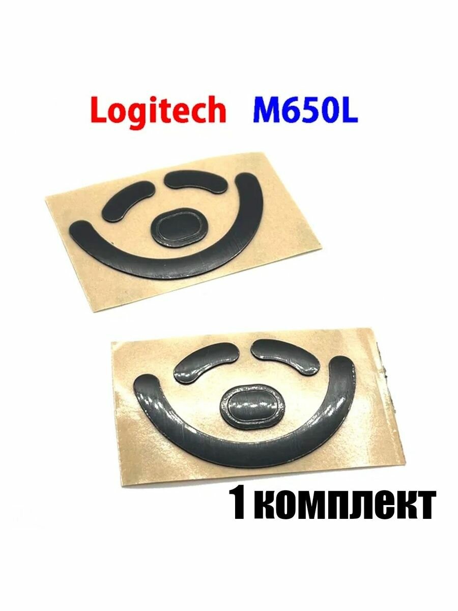 Глайды для мыши Logitech Signature M650L / M750L 910-006388 черные - 1комплект