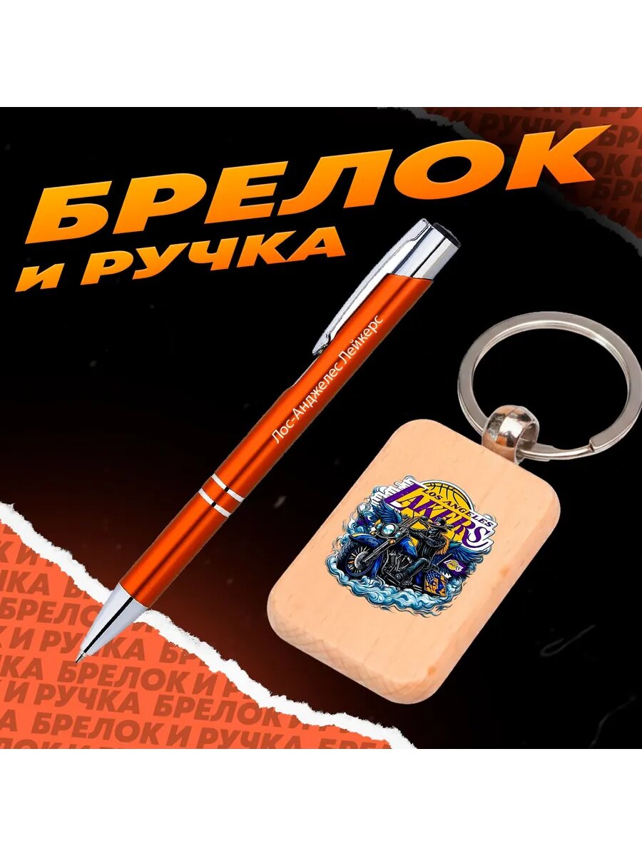 Брелок и ручка клуб НБА - Лос-Анджелес Лейкерс
