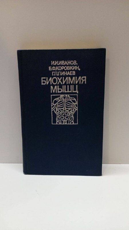 Биохимия мышц