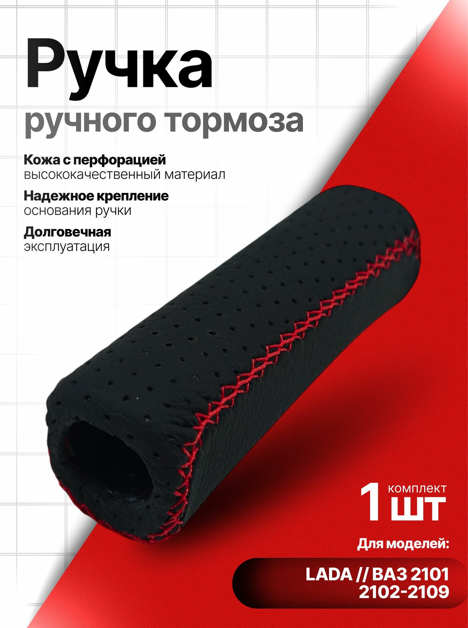 Ручка ручного тормоза экокожа красная строчка для Лада Гранта, Калина 1-2, Приора