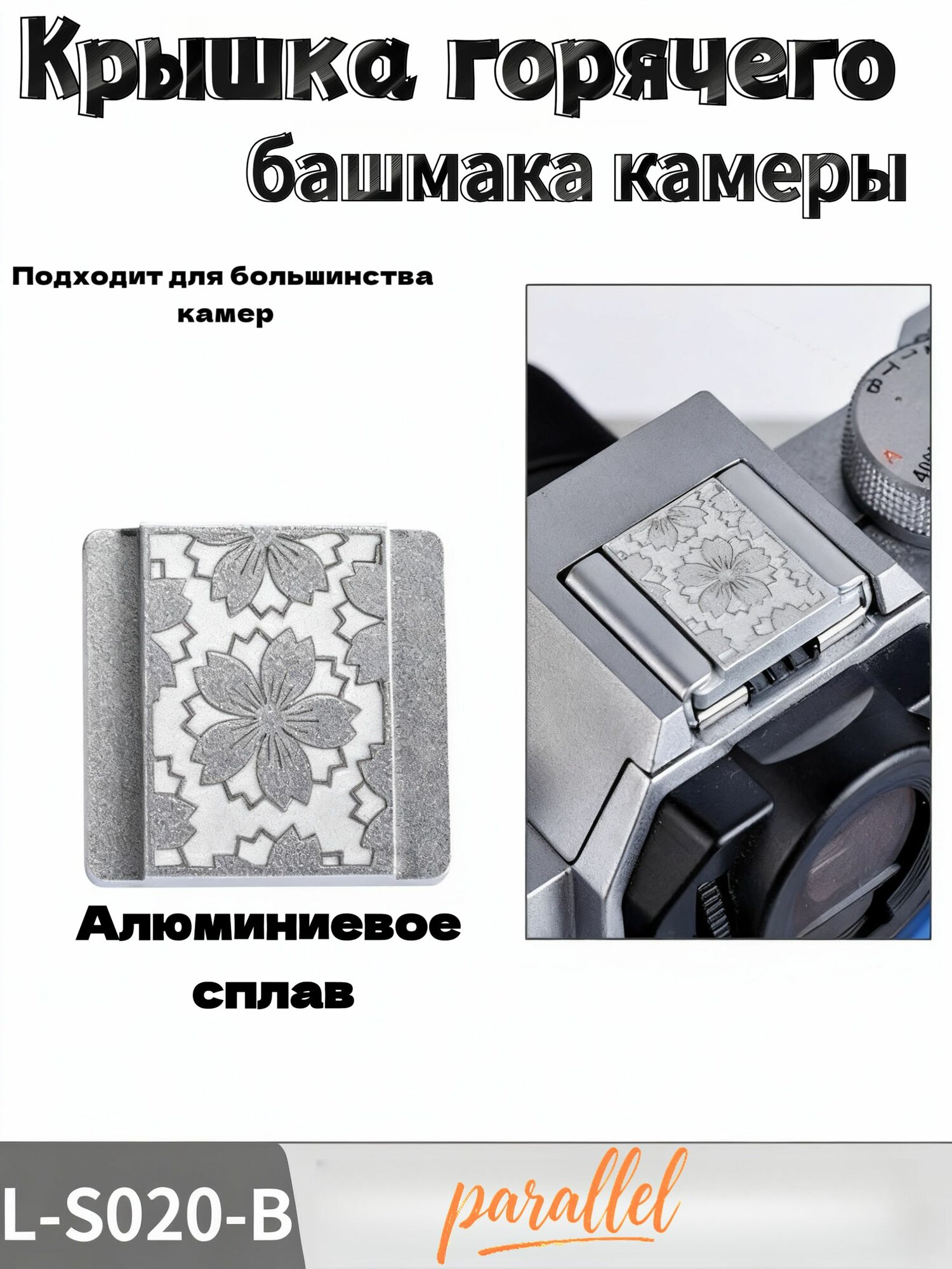 Крышка на горячий башмак, Подходит для большинства камер-1