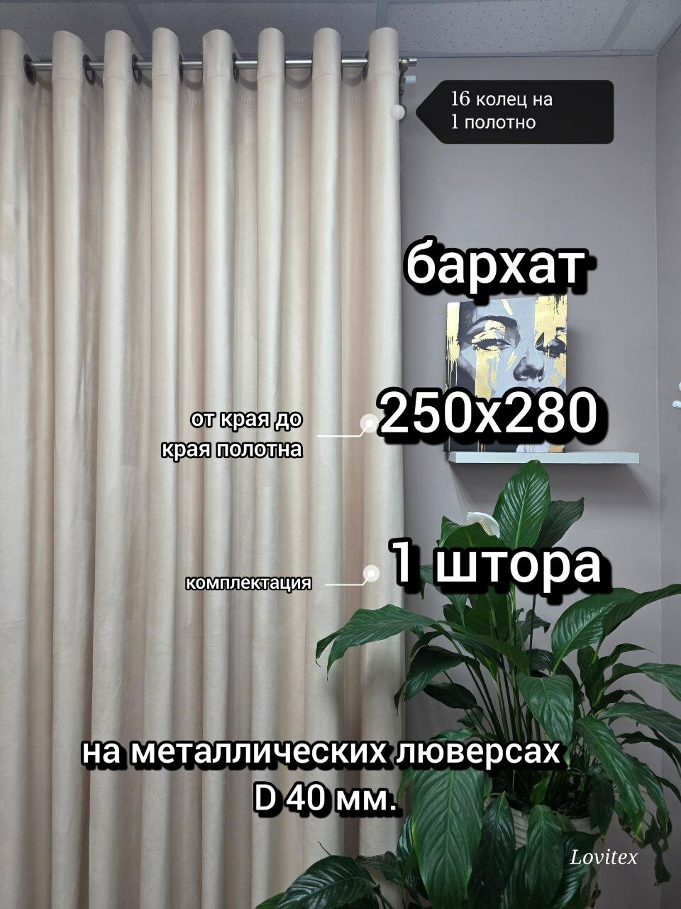 Штора Lovitex , бархат, крепление на люверсах, размером: 250x280см