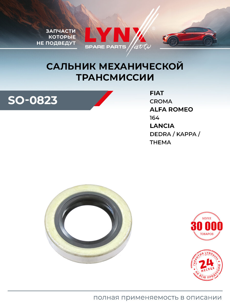 Сальник коробки передач для FIAT COUPE / LYNXauto SO-0823