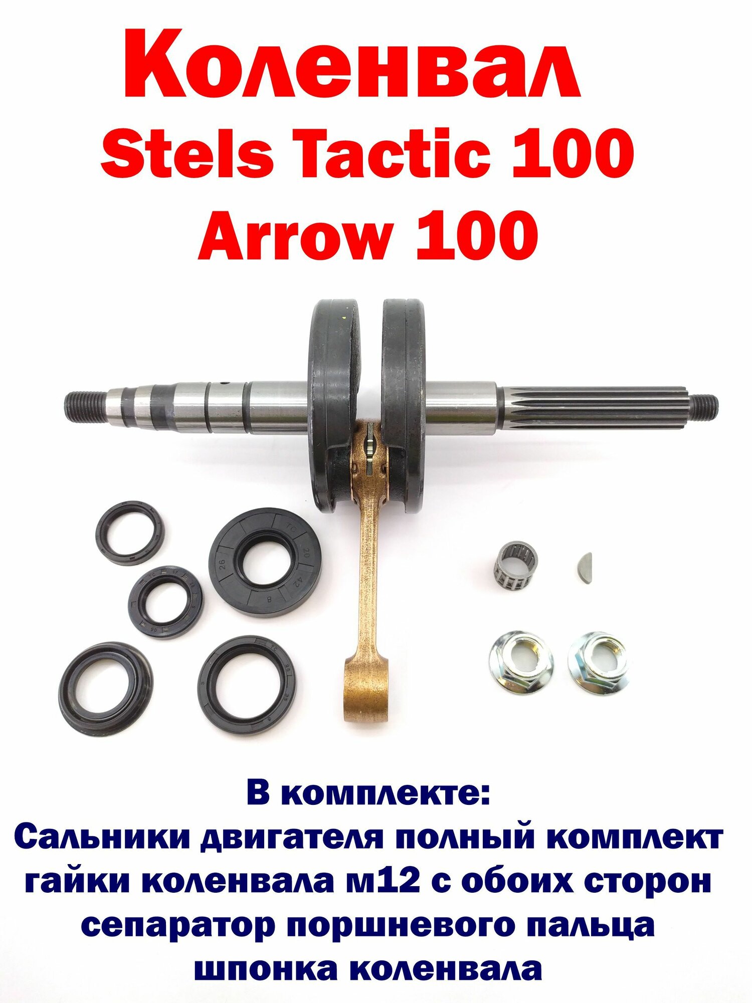Коленвал Stels tactic 100, Arrow 100