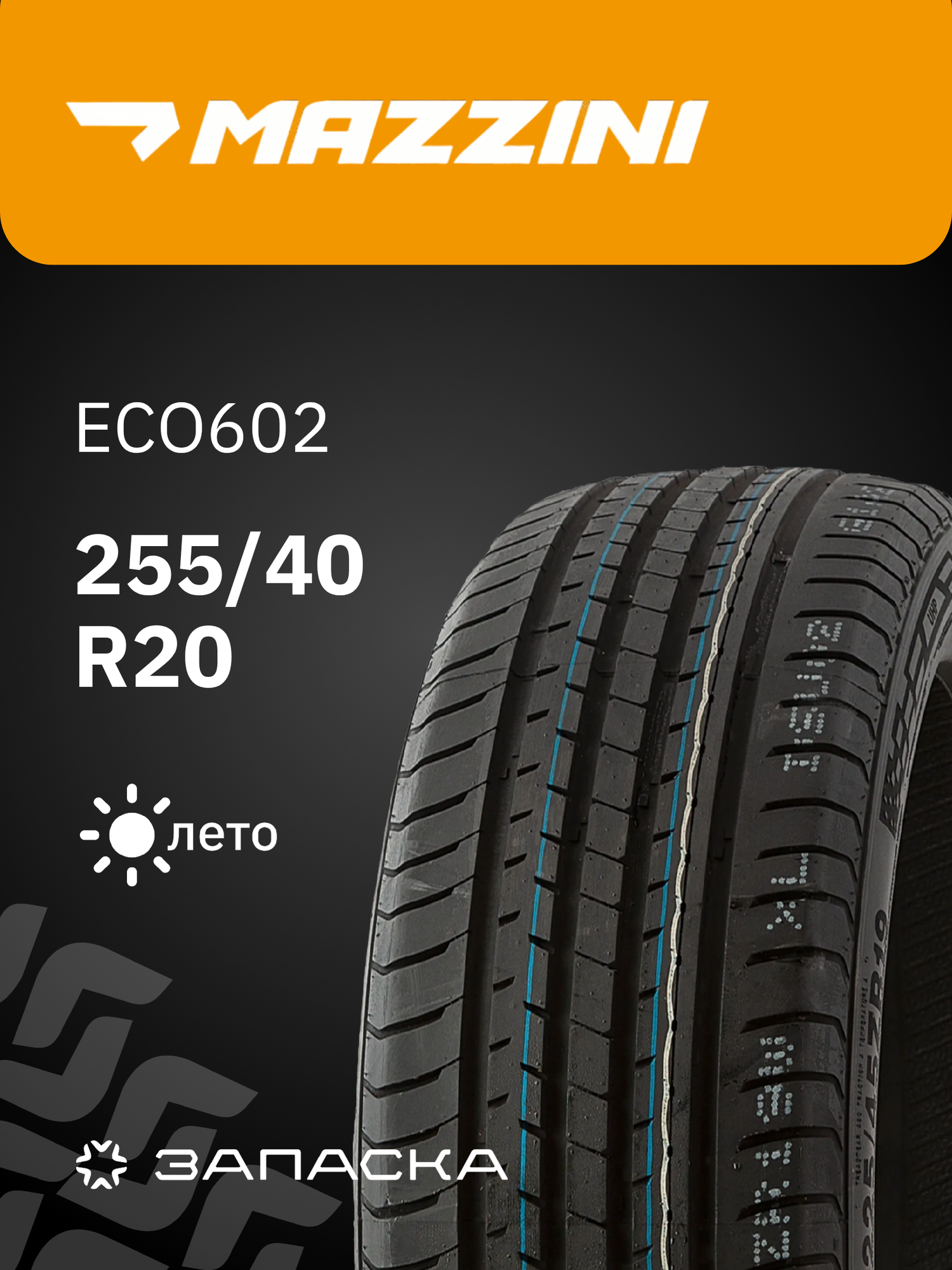 Шины летние 255/40R20 Mazzini ECO602 101Y XL для легкового транспорта