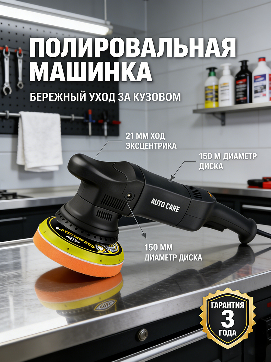 Полировальная машина AUTO CARE, 700Вт, чистая медная обмотка