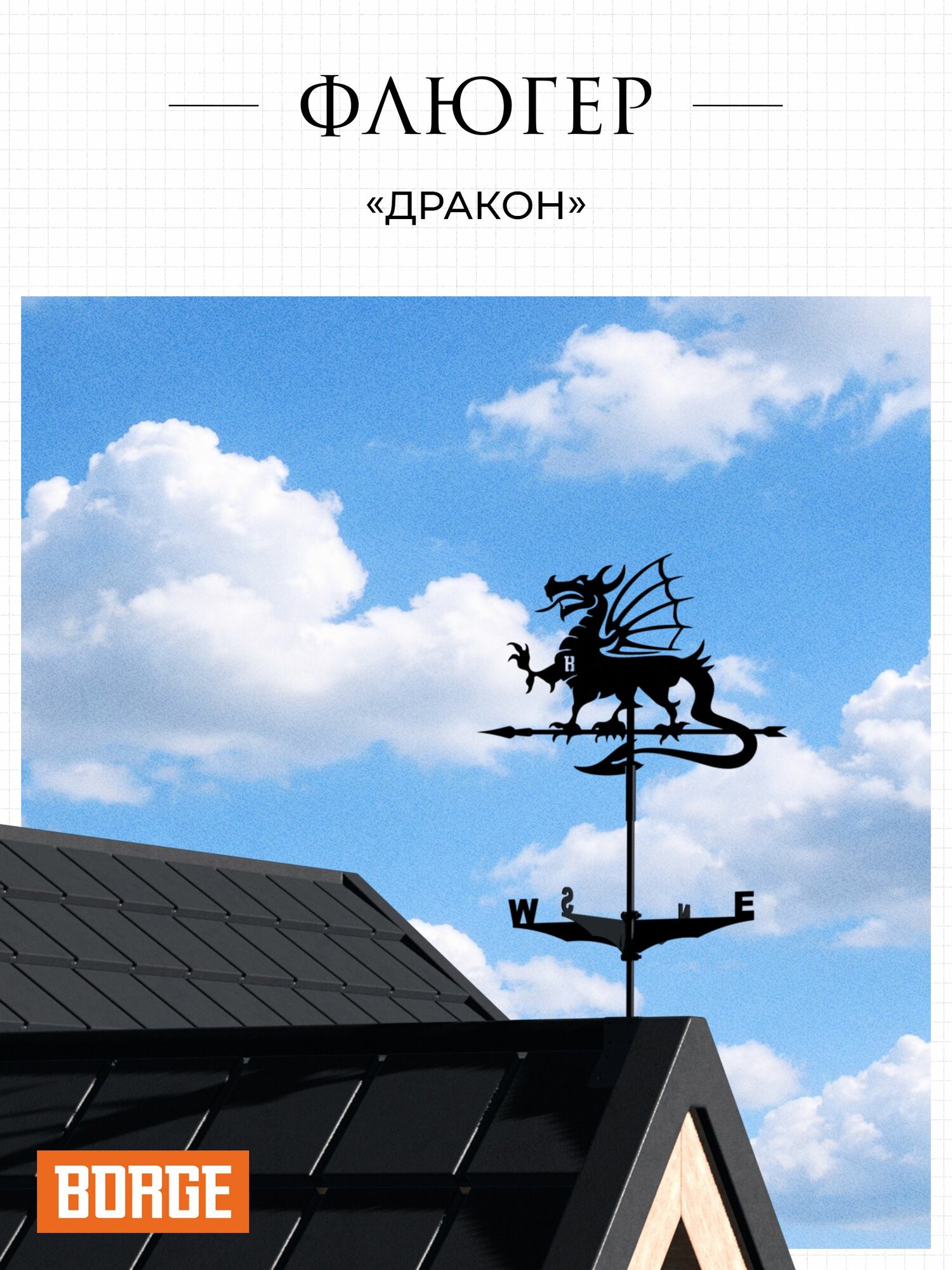 Флюгер на крышу Дракон 510х365мм чёрный