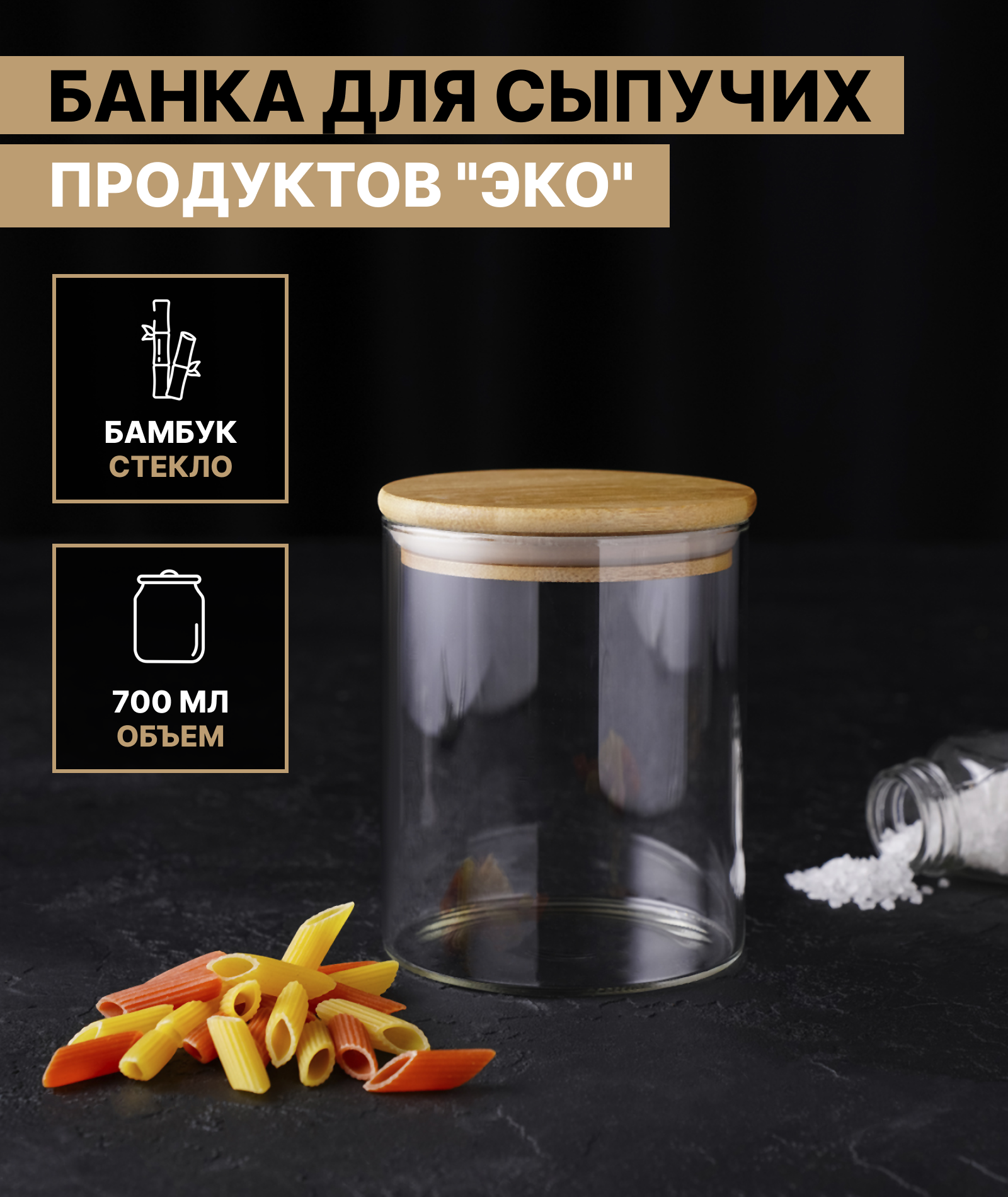Банка стеклянная для хранения сыпучих продуктов BellaTenero «Эко», 700 мл, 10×12,5 см, с бамбуковой крышкой