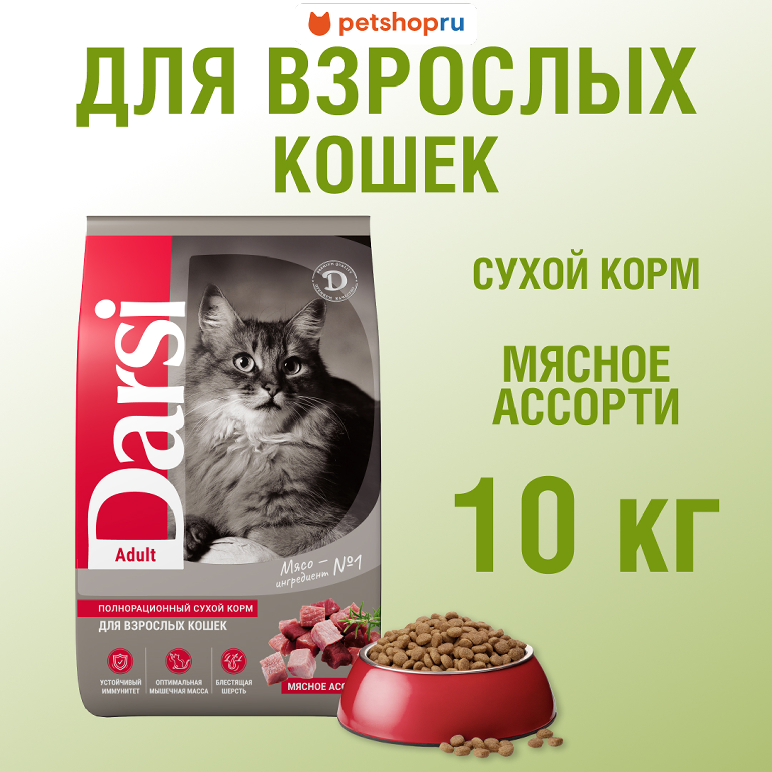 Darsi Сухой корм для кошек, Adult, Мясное ассорти, 10 кг