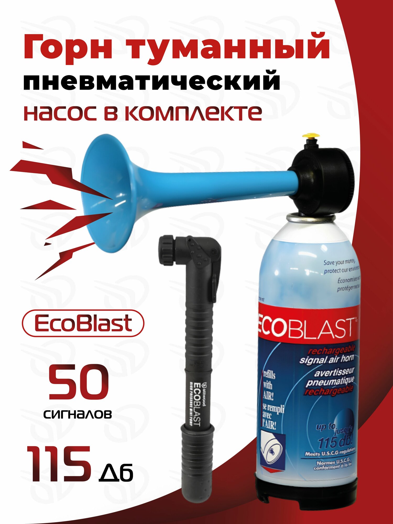 Горн туманный пневматический EcoBlast, стальной баллон, в комплекте с насосом