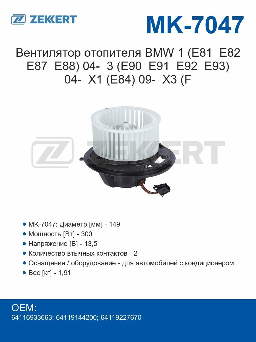 Zekkert Вентилятор отопителя BMW 1 (E81 E82 E87 E88) 04- 3 (E90 E91 E92 E93) 04- X1 (E84) 09- X3 (F