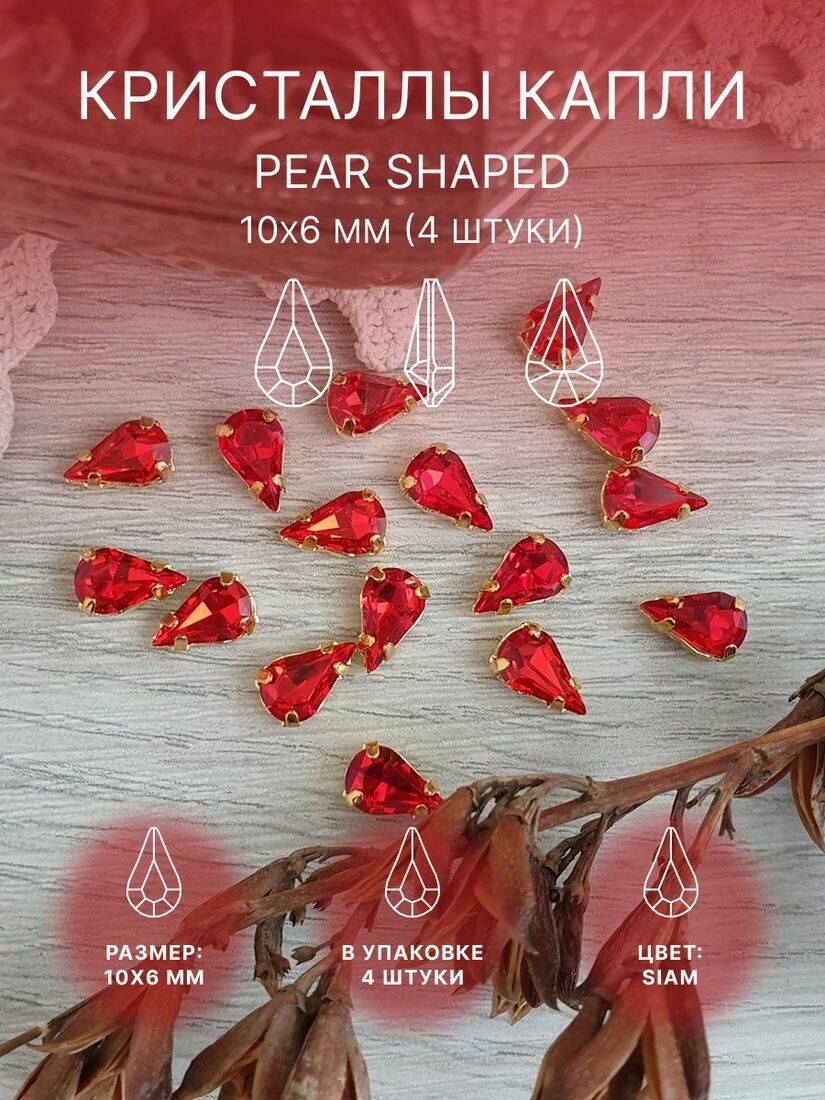 Кристаллы в цапах капли 10х6 мм для рукоделия, 4 штуки, красные Siam