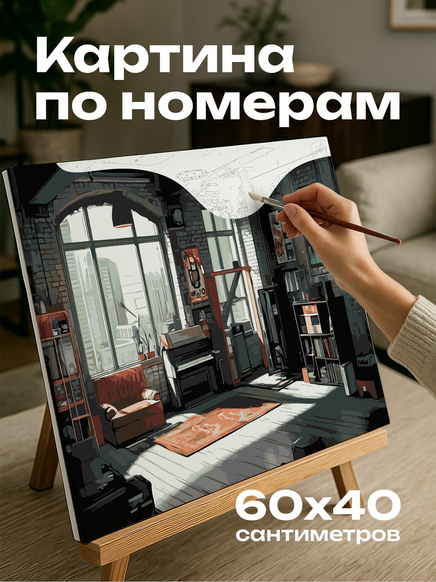 Картина по номерам 60x40 см, интерьер, лофт, современный, винтажный, декор, мебель, освещение, городская жизнь, стиль