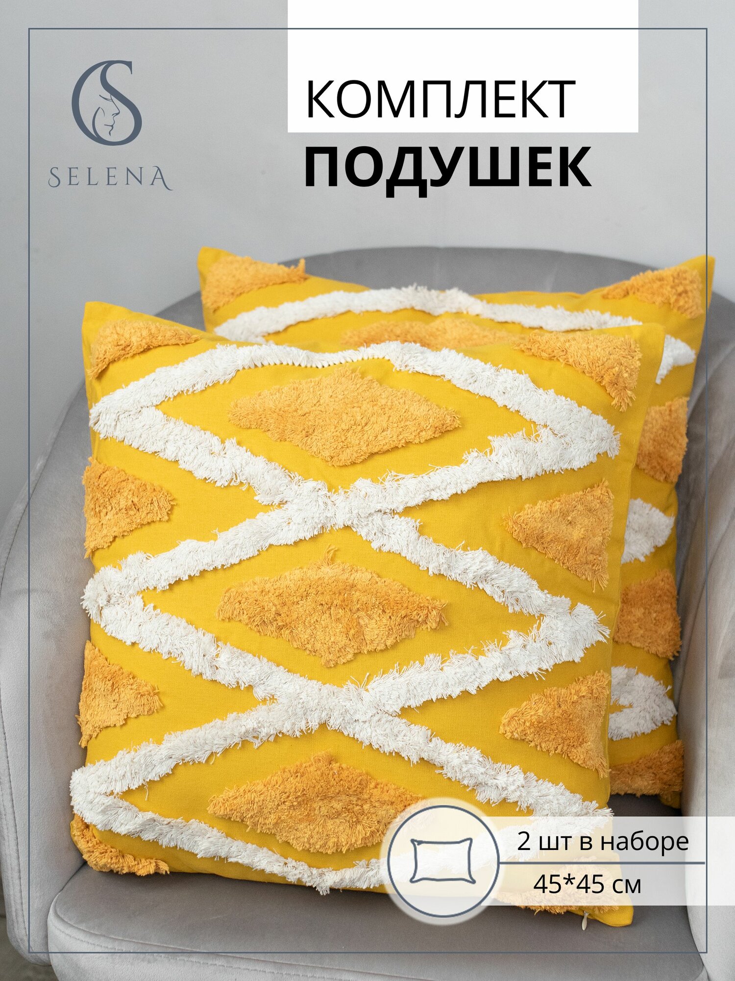 Декоративные подушки 45х45 см SELENA, комплект из 2х шт, хлопок, со съемным чехлом, RH23967