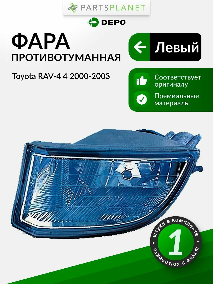 Противотуманная фара левая для Тойота Рав 4 2000-2003, oem 8122142020 арт 2122032LUQ