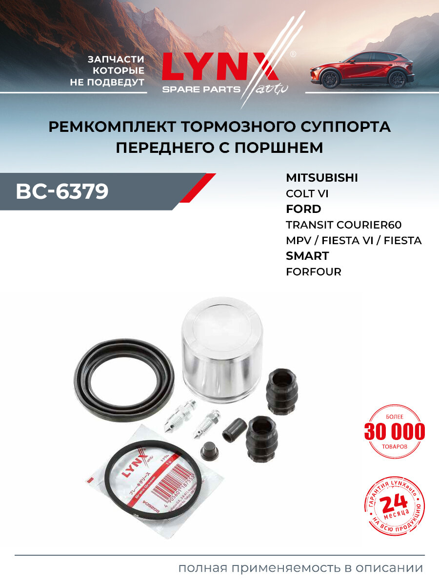 Ремкомплект тормозного суппорта с поршнем передний для FORD TRANSIT, FIESTA, TOURNEO COURIER / LYNXauto BC-6379