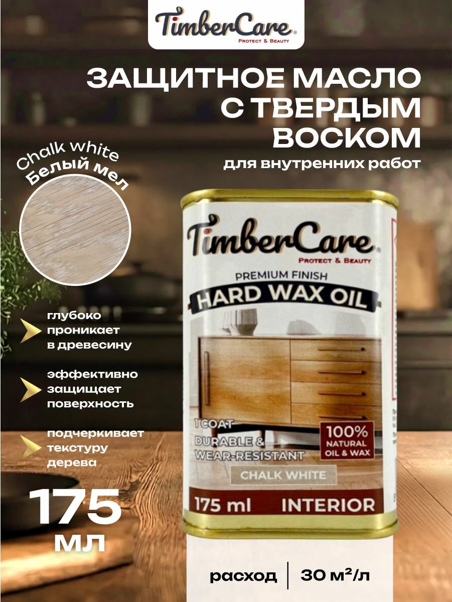 Защитное масло с твердым воском TimberCare Hard Wax Oil Белый мел Chalk White 175 мл