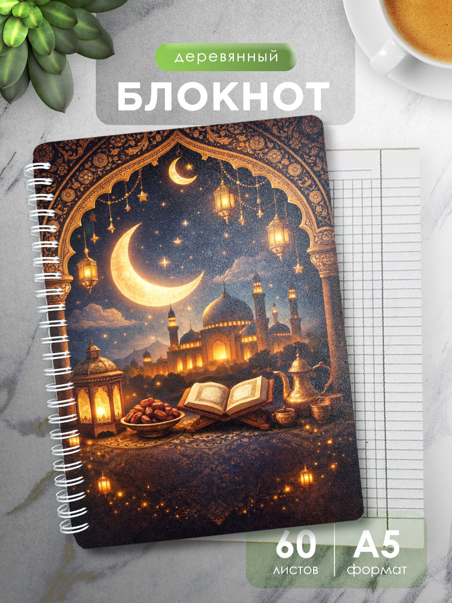 Блокнот Wood-book "Рамадан", A5, твердая обложка, лхдф
