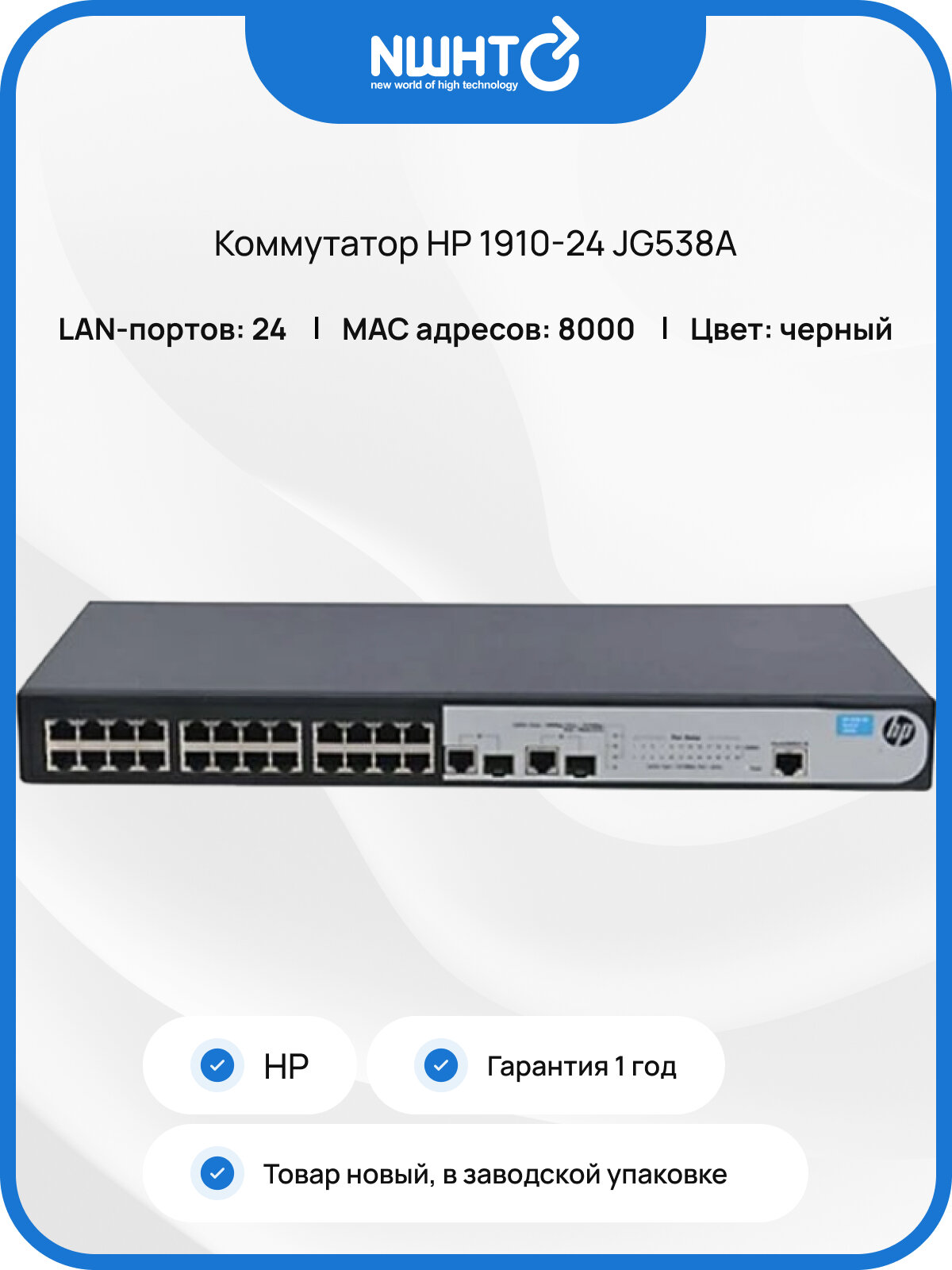 Коммутатор HP 1910-24 JG538A, 24 LAN-порта, Web-интерфейс, установка в стойку
