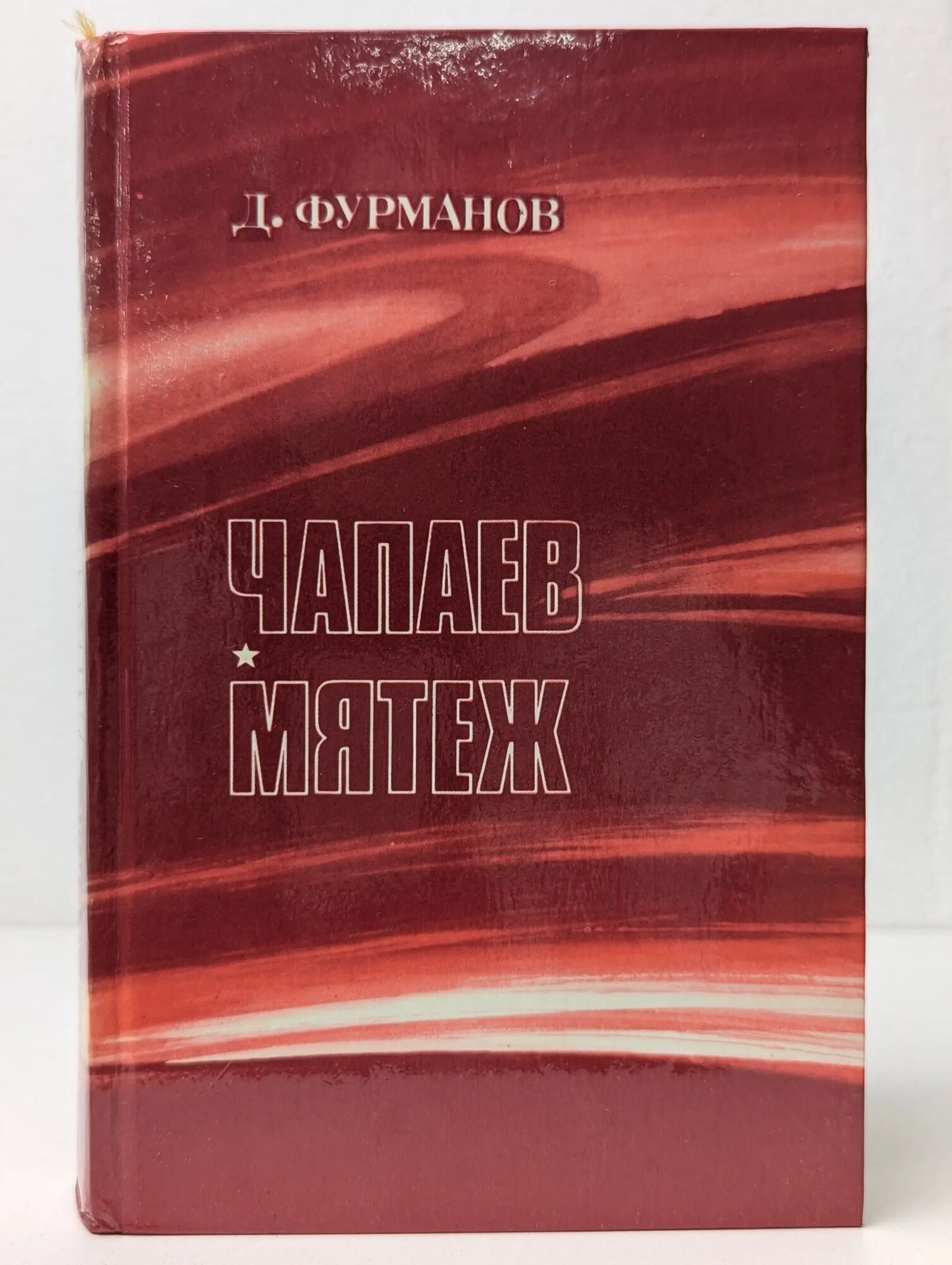 Чапаев. Мятеж Фурманов Дмитрий Андреевич 1985
