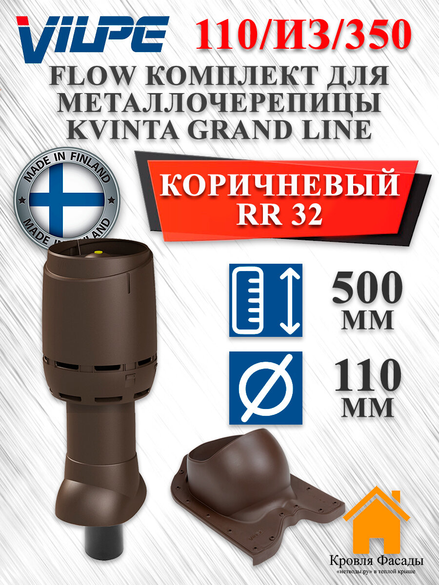 Комплект вентиляционного выхода Vilpe 110/из/350 FLOW Вилпе для металлочерепицы Kvinta (Квинта), Коричневый