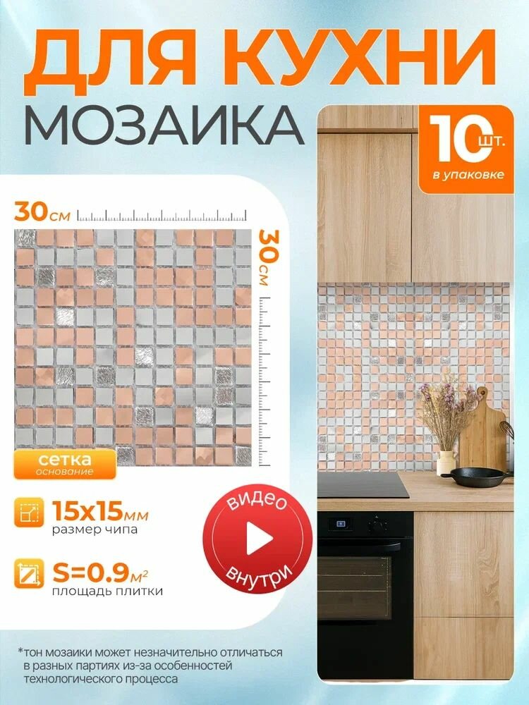 Плитка мозаика КерамограД зеркальная на сетке для стен кухни и фартука, влагостойкая износостойкая, 30х30см/ 10 сеток