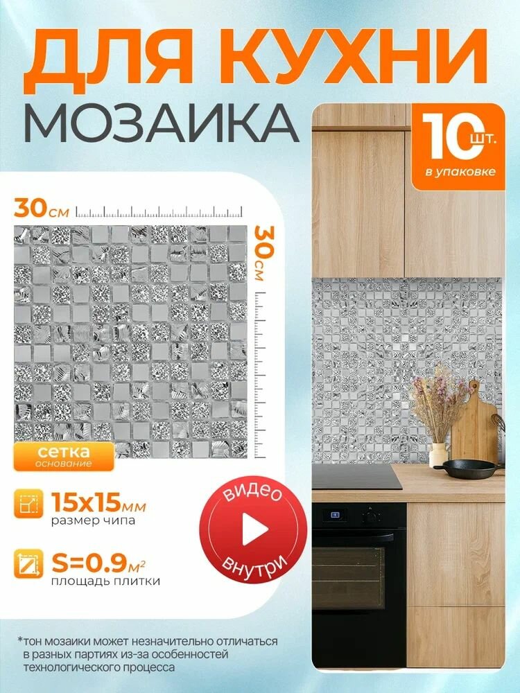 Плитка мозаика КерамограД зеркальная на сетке для стен кухни и фартука, влагостойкая износостойкая, 30х30см/ 10 сеток