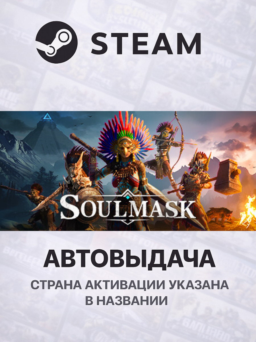 Soulmask для PC/ПК, Steam Gift, Steam Deck, Турция