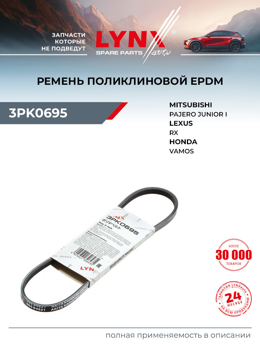 Ремень поликлиновый для MITSUBISHI MINICA, PAJERO JUNIOR, PAJERO MINI / HONDA VAMOS / LYNXauto 3PK0695