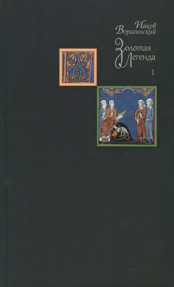 Книга: "Золотая легенда. Том I" от Ворагинский И, русский язык, Христианство