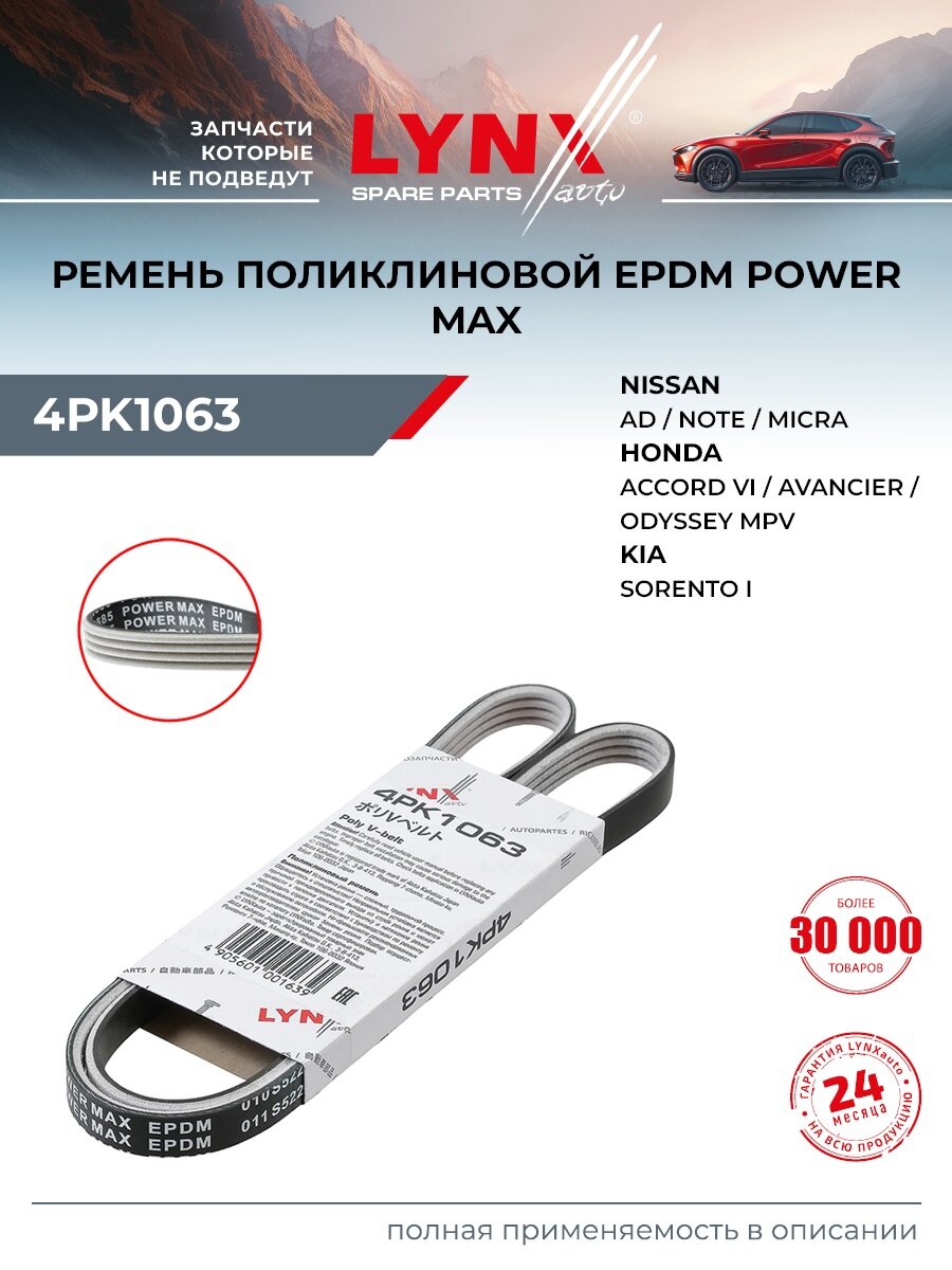 Ремень поликлиновый для RENAULT SAFRANE / NISSAN AD, MICRA, NOTE / LYNXauto 4PK1063