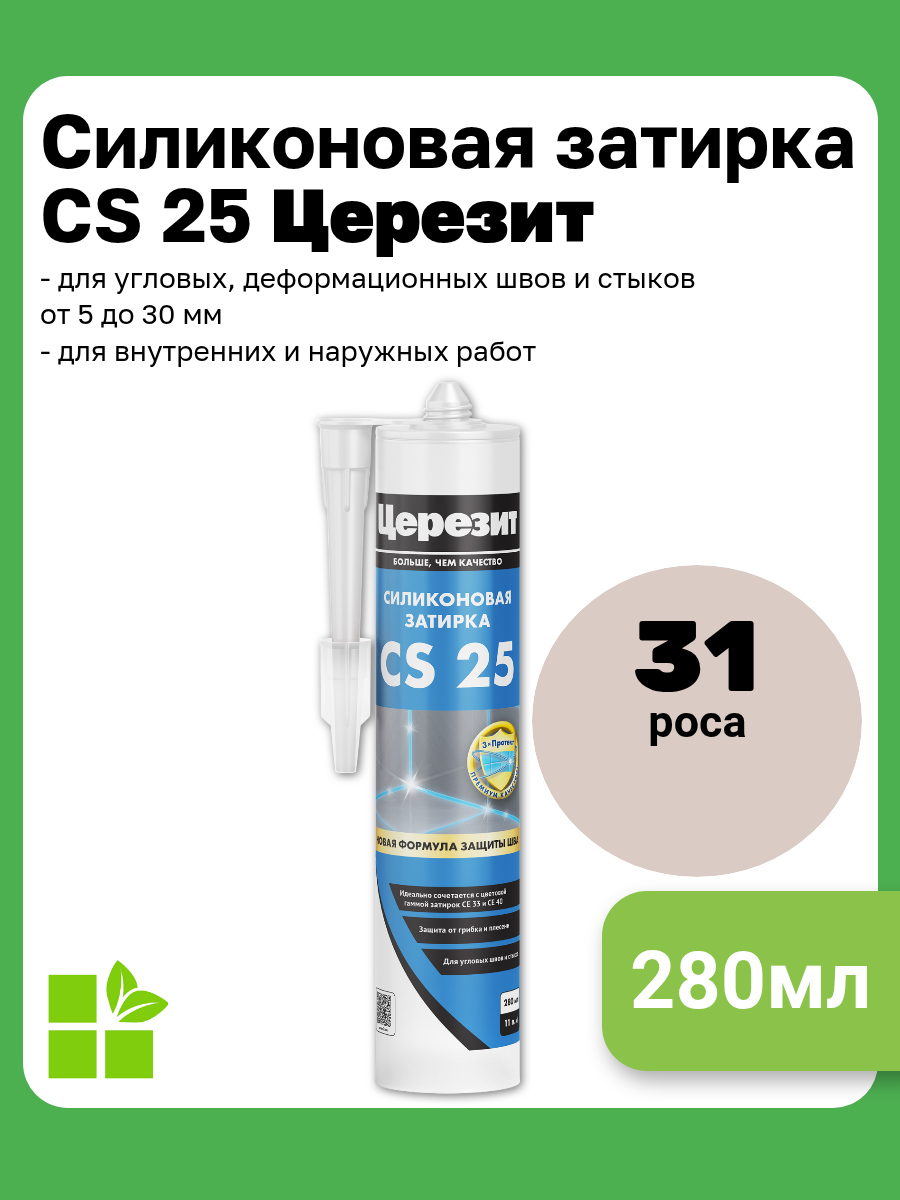 Cиликоновая затирка - герметик Церезит CS 25, цвет роса 31, фасовка 0,28 л