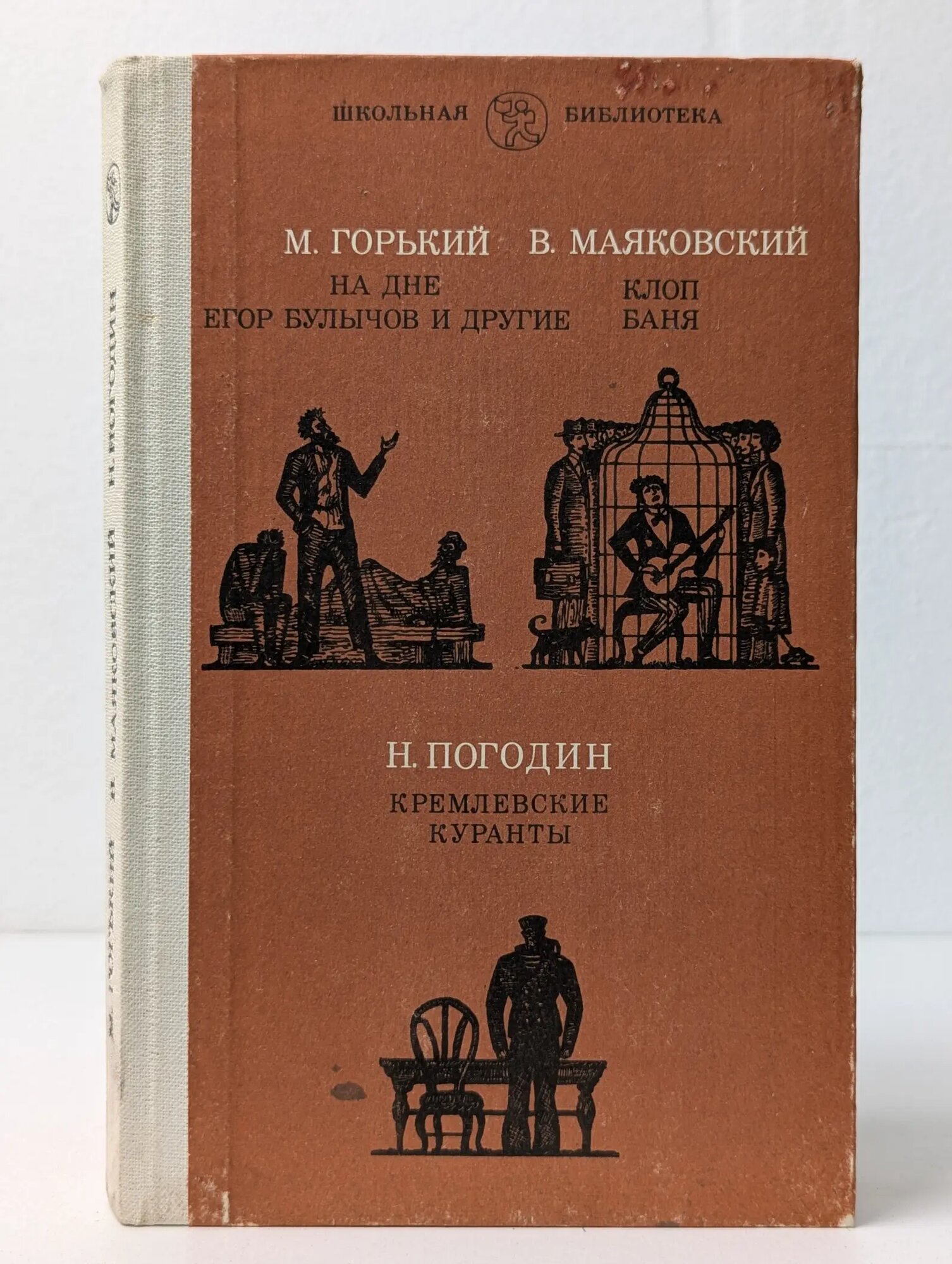 Школьная библиотека. На дне. Егор Булычёв и другие. Баня. Клоп. Кремлёвские куранты Горький Максим, Маяковский Владимир, Погодин Николай 1987
